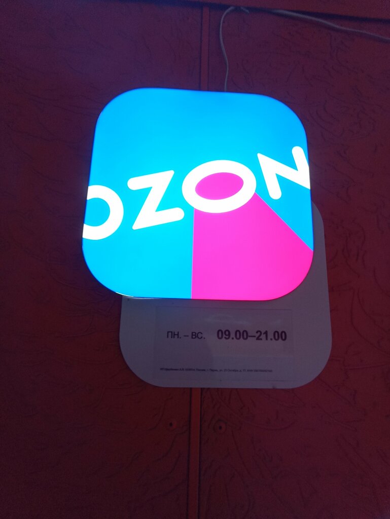 Teslimat noktası Ozon, Perm, foto