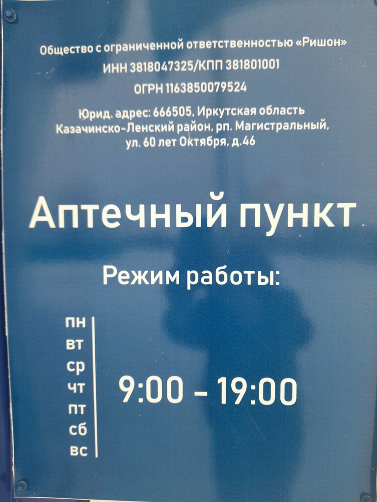 Eczaneler Ришон, İrkutskaya oblastı, foto