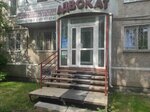 Адвокат (No:9, 9th Microdistrict), avukatlar  Achinsk'ten