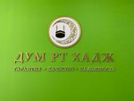 Dum Rt Hajj (Gabdully Tukaya Street No:3), hac ve hac malzemeleri firmaları  Kazan'dan
