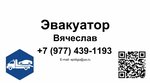 Эвакуатор Вячеслав (Oktyabrskaya Street No:38А, mikrorayon Skhodnya, Khimki), çekici hizmeti  Himki'den