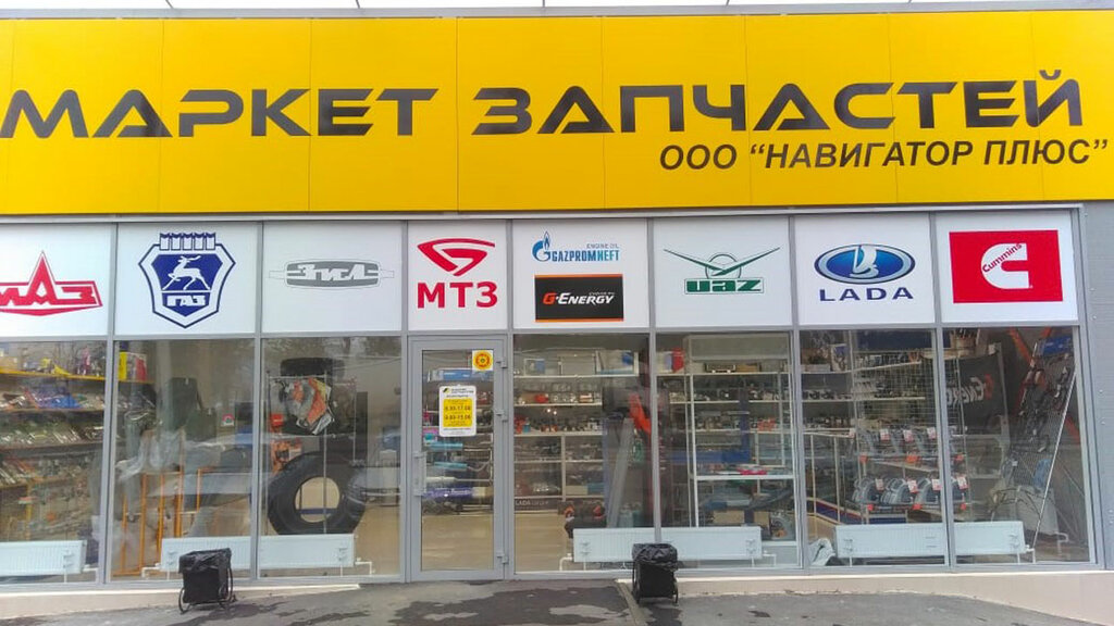 Otomobil yedek parçaları Навигатор Плюс, Georgievsk, foto