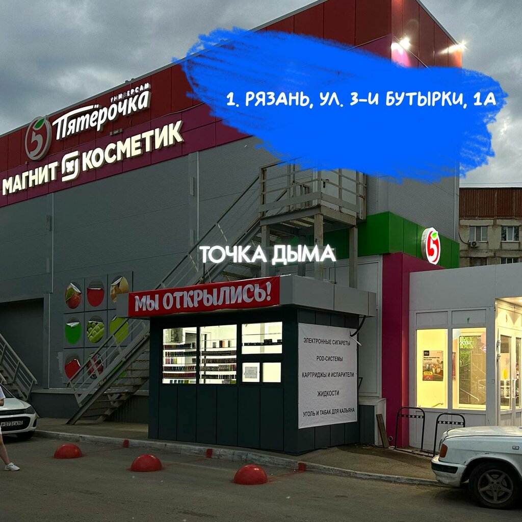 Tütün, sigara mağazaları Точка дыма, Riazan, foto