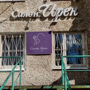 Iren (Sovetskoy Armii Street No:33/1), güzellik salonu  Perm'den