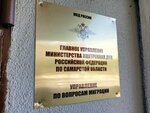 Отдел иммиграционного контроля Управления по вопросам миграции ГУ МВД России по Самарской области (Uritskogo Street No:29), pasaport ve göç hizmetleri  Samara'dan