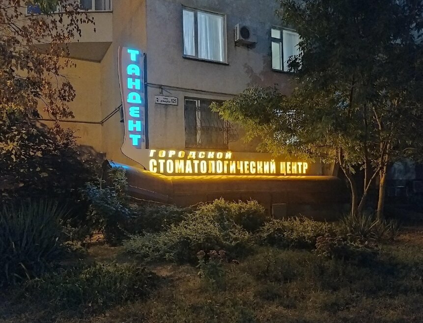 Özel ağız ve diş sağlığı klinikleri ve muayenehaneleri Стоматологический центр, Yevpatorya, foto