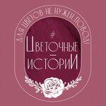 Flower_stories (50 let VLKSM Street No:40А), çiçekçiler  Stavropol'dan