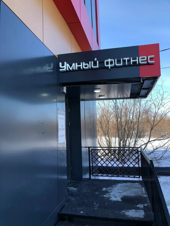 Fitness kulüpleri Умный фитнес, Labytnangi, foto