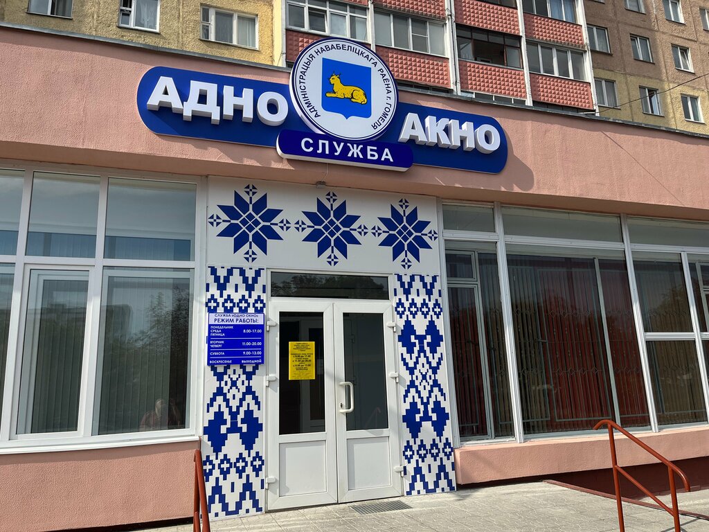 Belediyeler, devlet daireleri Служба одного окна, Gomel, foto