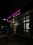 Pod Fenom (Siversa Avenue No:32), güzellik salonu  Rostov‑na‑Donu'dan