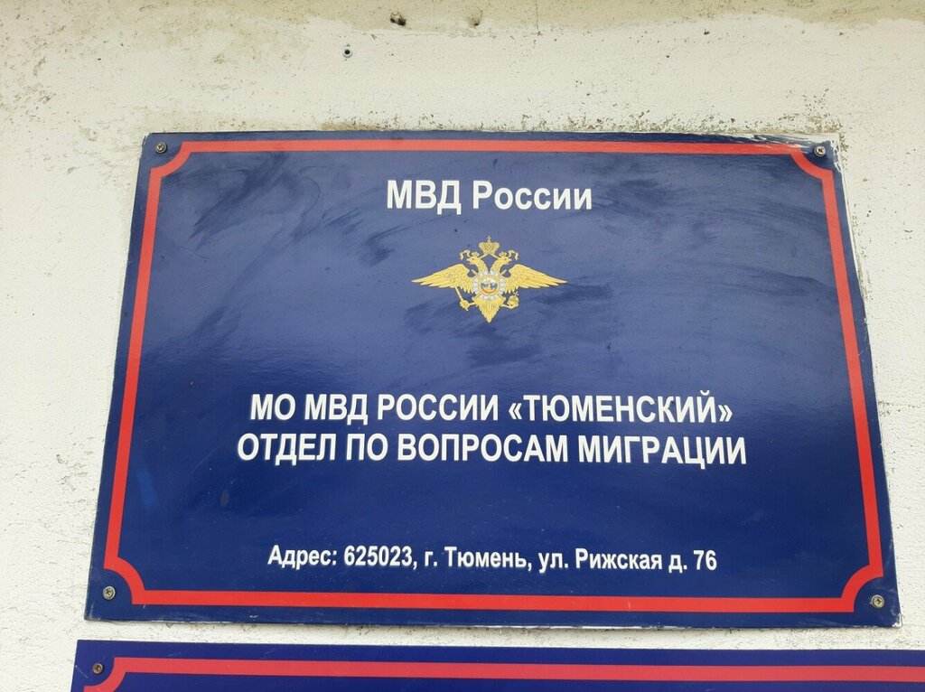 Pasaport ve göç hizmetleri Отдел по вопросам миграции, Tiumen, foto