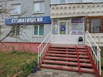 Rekonstruktivnaya stomatologiya (ulitsa Dianova No:6), özel ağız ve diş sağlığı klinikleri ve muayenehaneleri  Omsk'tan