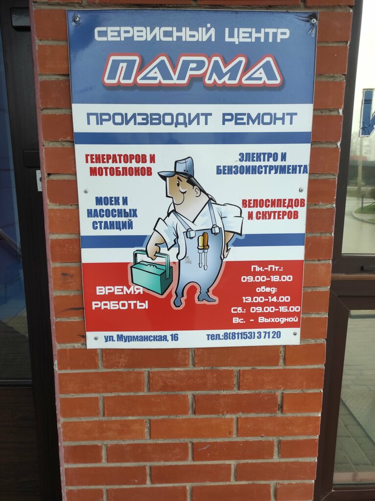 Bahçe ekipmanları tamiri Сервисный центр Парма, Velikie Luky, foto