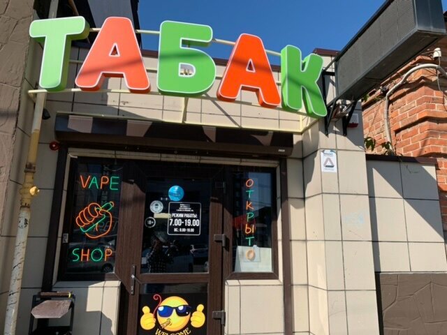 Tütün, sigara mağazaları Табак, Bataysk, foto