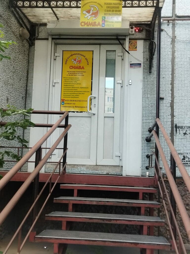 Çocuk gelişim merkezleri Симба, Krasnoyarsk, foto