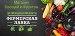 Магазин фруктов и овощей Фермерская лавка (Rostov Region, Zernogradskoye gorodskoye poseleniye, posyolok Dubki), manavlar  Zernograd'dan