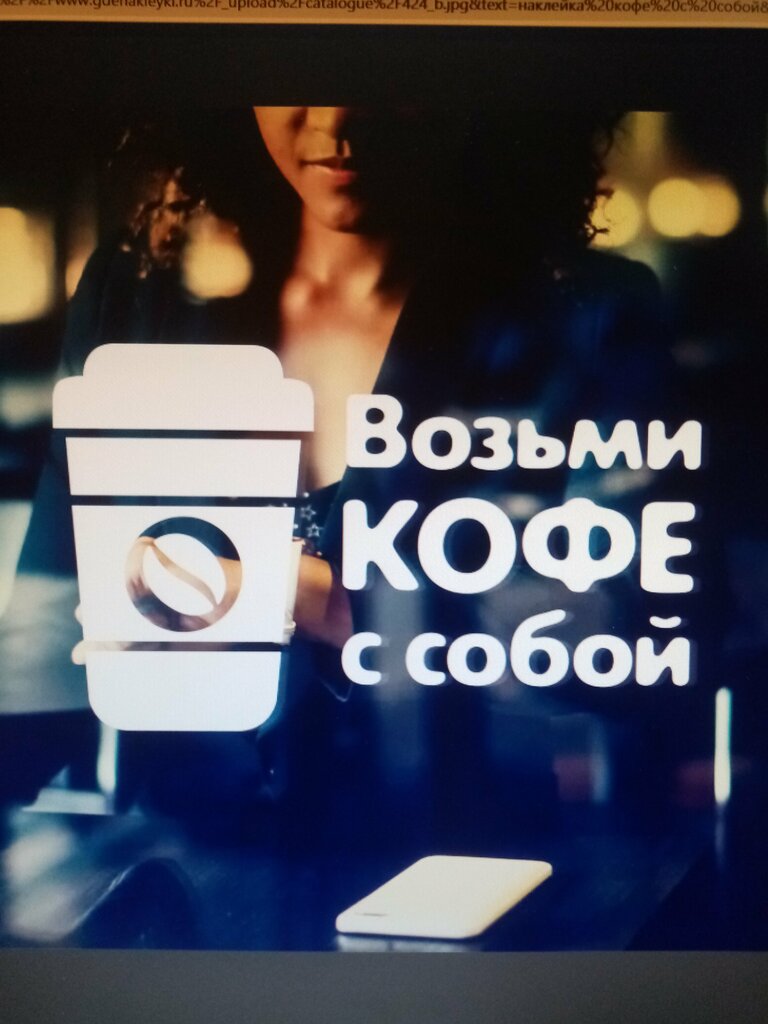Al götür kahve Кофе с собой, Vologda, foto