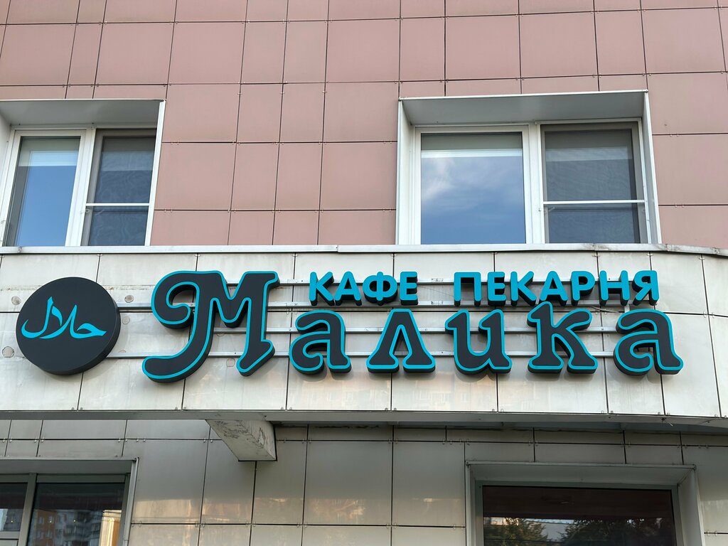 Kafe Malika, Moskova, foto