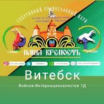 Наша Крепость (vulica Voinaŭ-Internacyjanalistaŭ No:1Д), spor kulüpleri  Vitebsk'ten