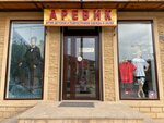 Arevik (Vladimir Lenin Street No:33), çocuk giyim mağazaları  Derbent'ten