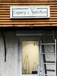 Стригу с любовью (Kommunarov Street No:351), kuaförler  Izhevsk'ten