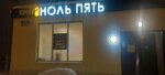 Ноль Пять (Sovetskaya Street No:44А), alkollü içecekler  Şatura'dan