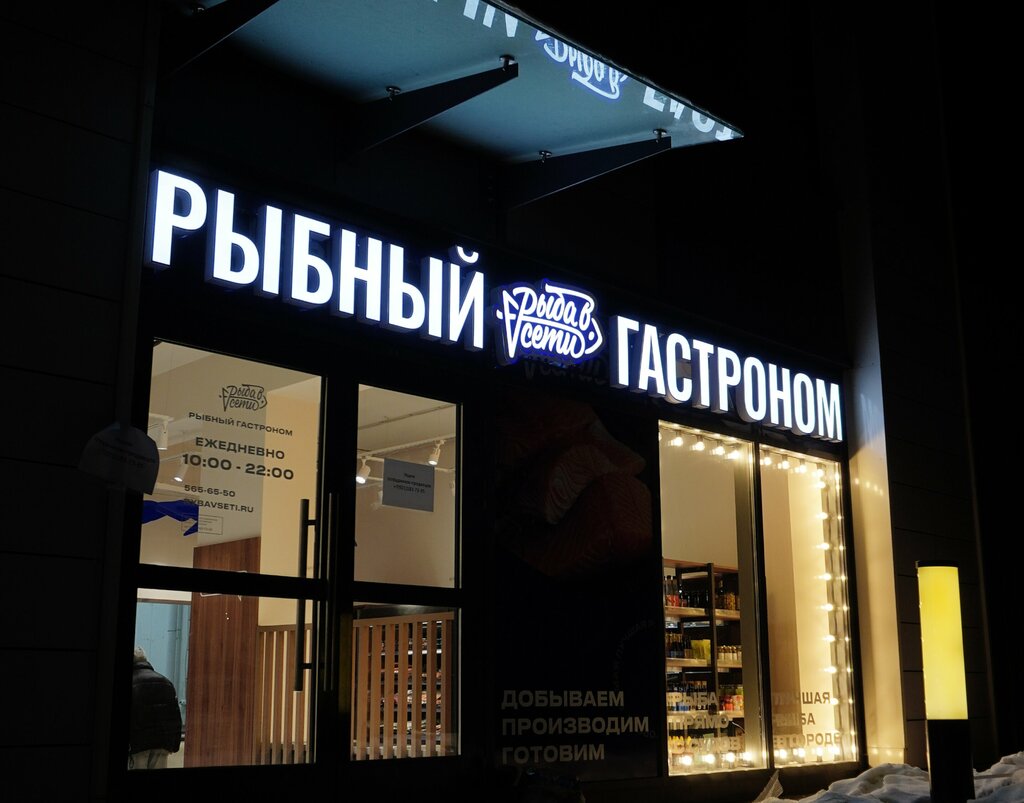 Balık ve deniz ürünleri Рыба в сети, Saint‑Petersburg, foto