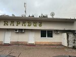 Парадиз (Sochi, ulitsa Makarenko, 14А), laundry  Soçi'den