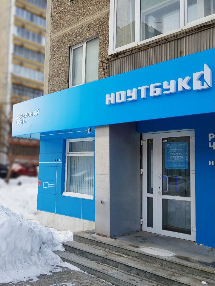 Bilgisayar teknik servisleri Notebook 1, Yekaterinburg, foto