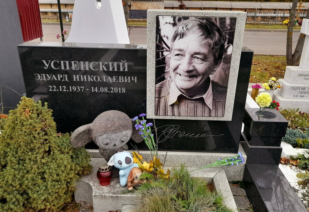 Ünlü kişilerin mezarları Писатель Эдуард Николаевич Успенский 1937-2018, Moskova, foto