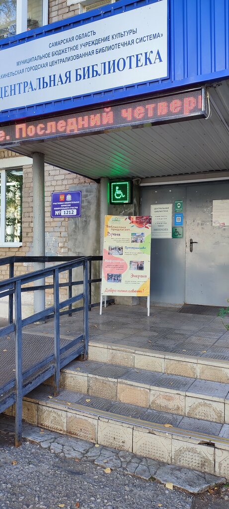 Kütüphaneler Gorodskaya Tsentralnaya biblioteka, Kinel, foto