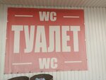 Toilet (Rostov Region, Kamenskiy rayon, M-4 Don, 918-y kilometr, 15-16), tuvalet  Rostovskaya oblastından