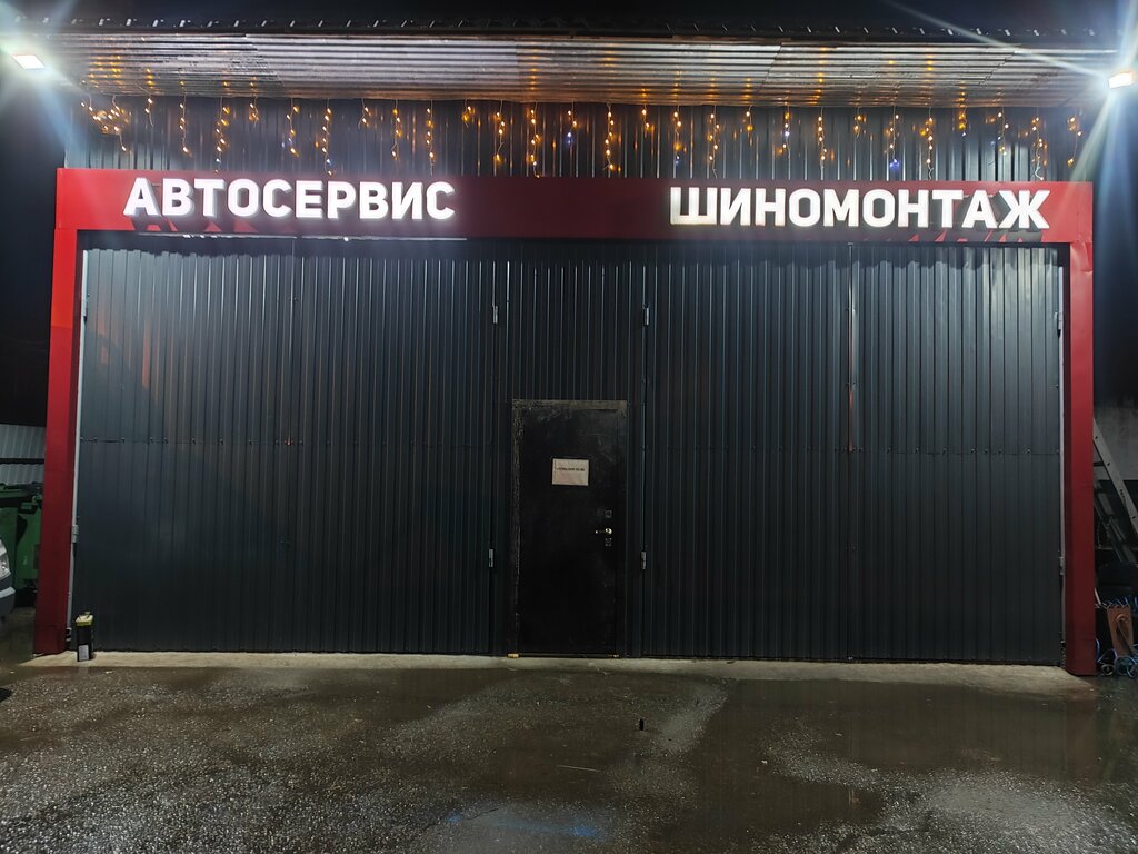 Otomobil servisi РемАвтоШинСервис, Moskova, foto