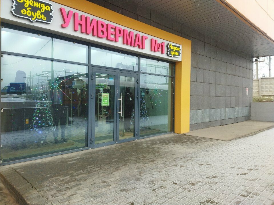 Giyim mağazası Универмаг № 1, Domodedovo, foto