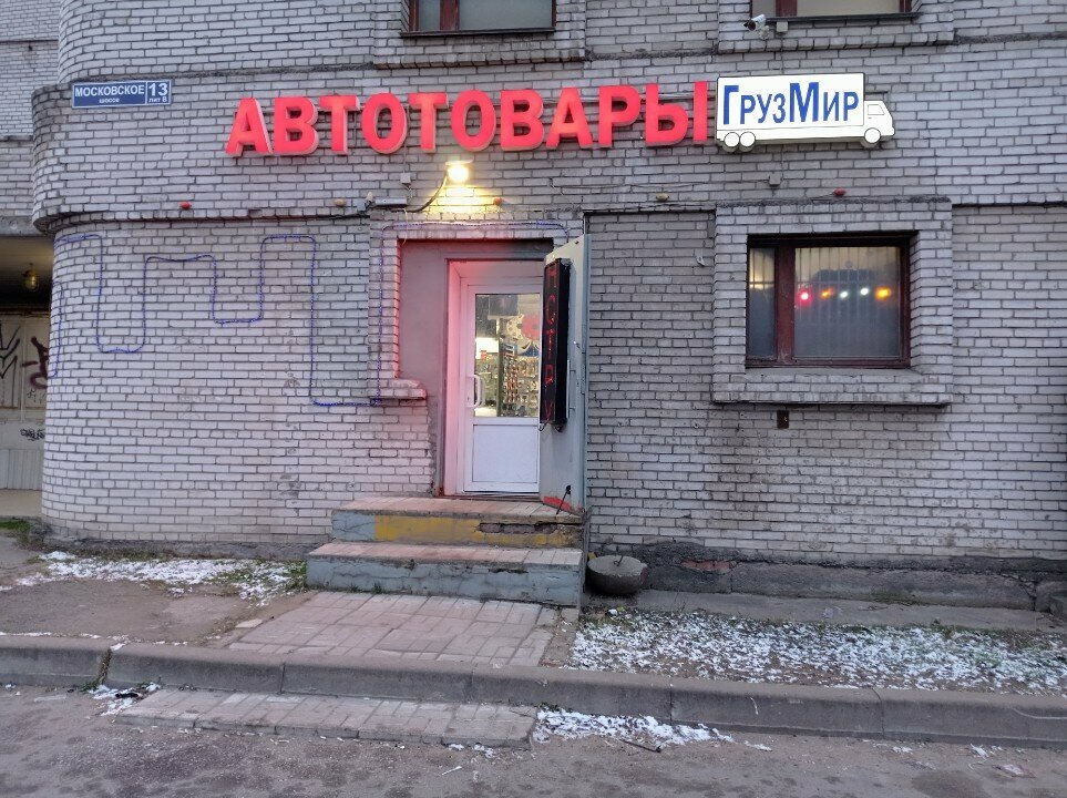 Nakliye firmaları Gruzovoy mir, Saint‑Petersburg, foto
