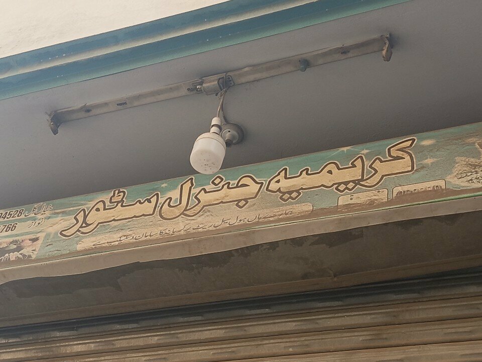 Market Kareemia ganrel store, Rawalpindi, foto