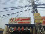 Al shaikh autos (Kohati Bazaar Street No:O30A, Banni), otomobil servisi  Rawalpindi'den