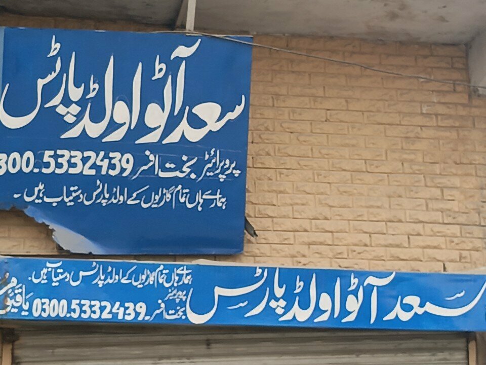 Çıkma yedek parça Saad Auto Old Parts, Rawalpindi, foto