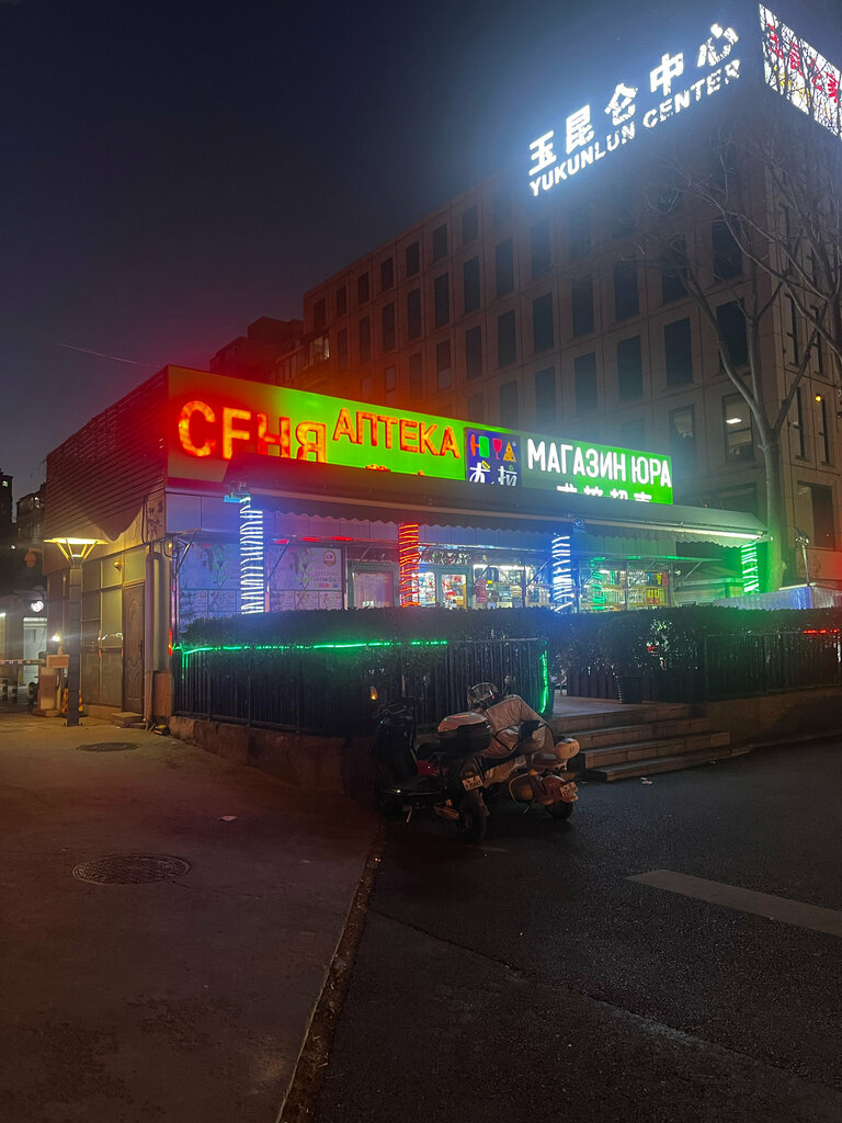 Süpermarket Магазин Юра, Beijing, foto
