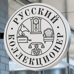 Русский коллекционер (Repnikovskaya ulitsa No:с7), antikacı dükkanları  Çehov'dan
