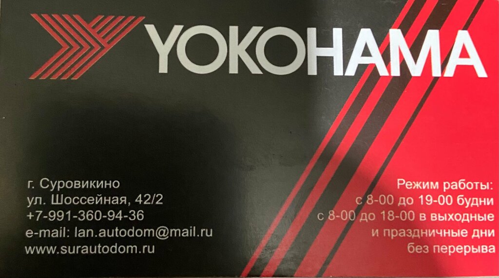 Otomobil yedek parçaları Yokohama, Surovikino, foto
