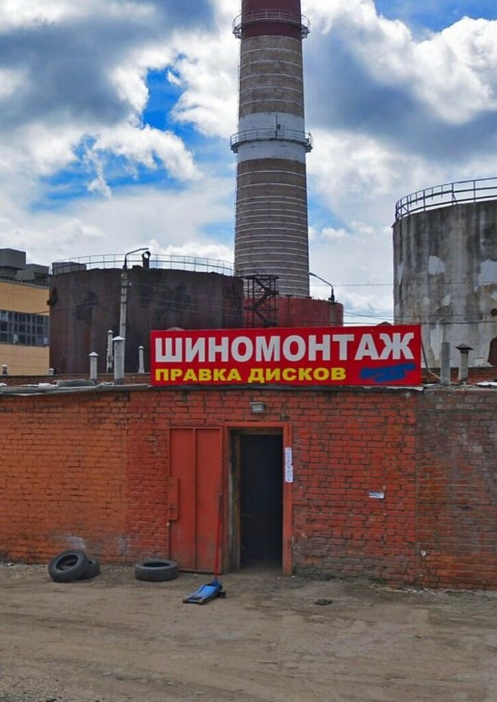Oto lastik tamiri Ермак, Tula, foto