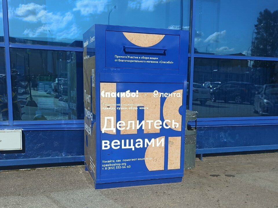 Hayırsever konteyner Пункт приема вещей, Velikiy Novgorod, foto