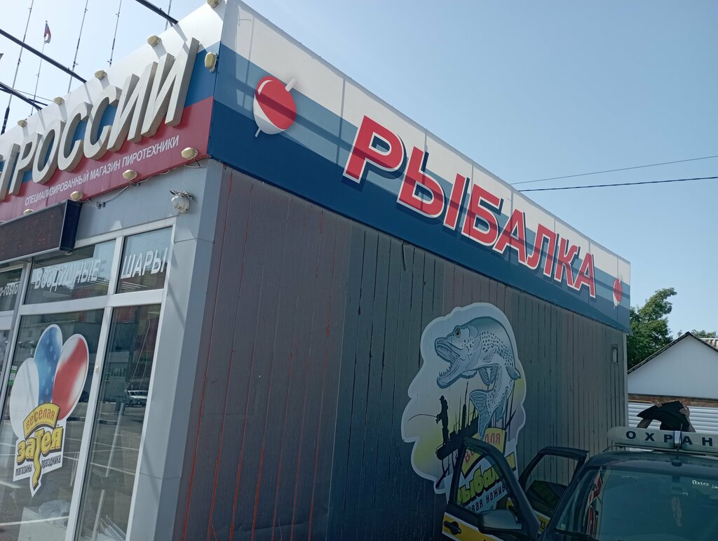 Balıkçılık ekipman firmaları Рыбалка, Taganrog, foto