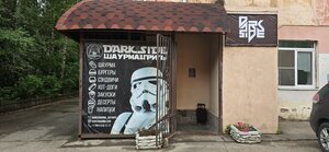 Dark Side шаурма & гриль (ulitsa Kalinina No:17), kafe  Arzamas'tan