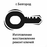 Masterskaya po izgotovleniyu klyuchey (Svobodnaya ulitsa No:34, Belgorod), metal eşya tamircileri  Belgorod'dan
