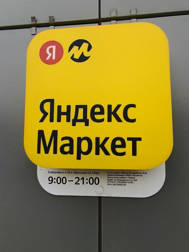 Teslimat noktası Yandex Market, Perm, foto