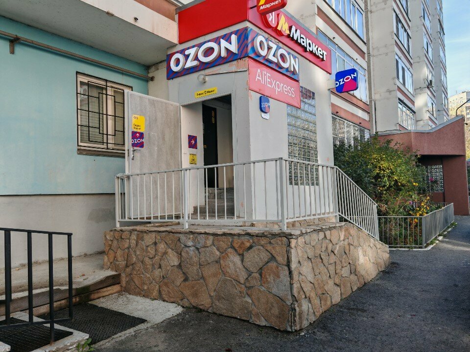 Teslimat noktası Ozon, Yekaterinburg, foto