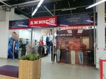 Джинса (Yubileynyy Avenue No:18), denim giyim  Neftekamsk'tan