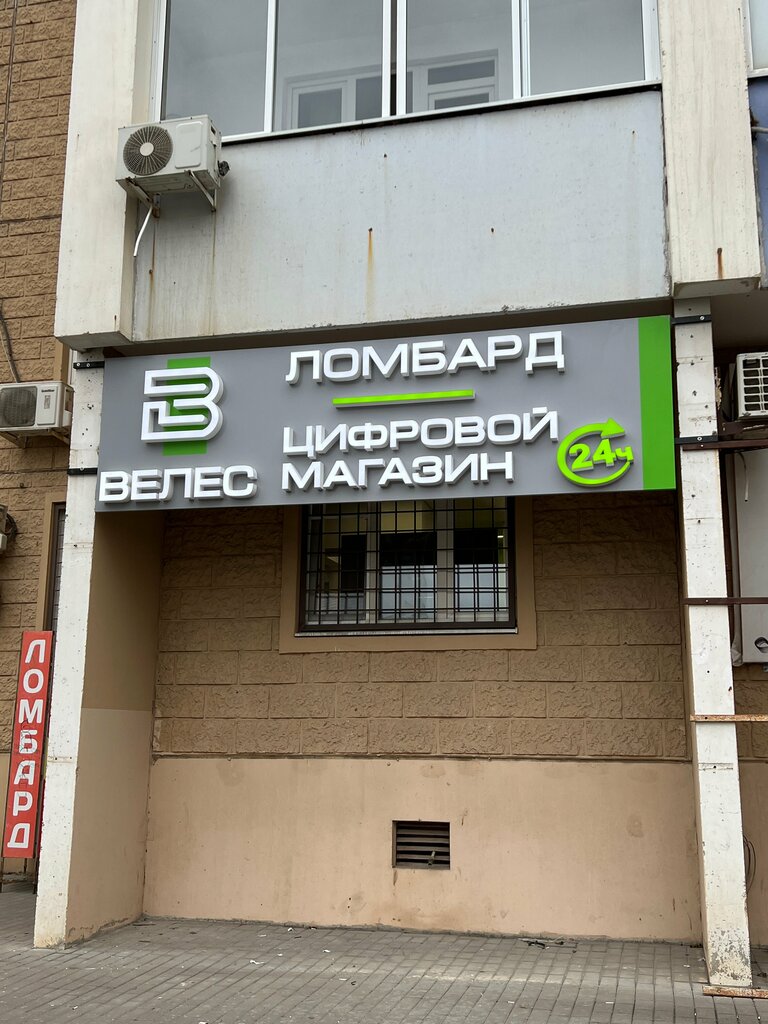 Rehincilik Ломбард Велес, Rostov‑na‑Donu, foto